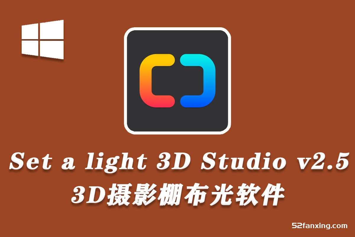 Set a light 3D Studio v2.5.9 中文汉化版|3D摄影棚布光软件 |(WIN X64)_繁星摄影