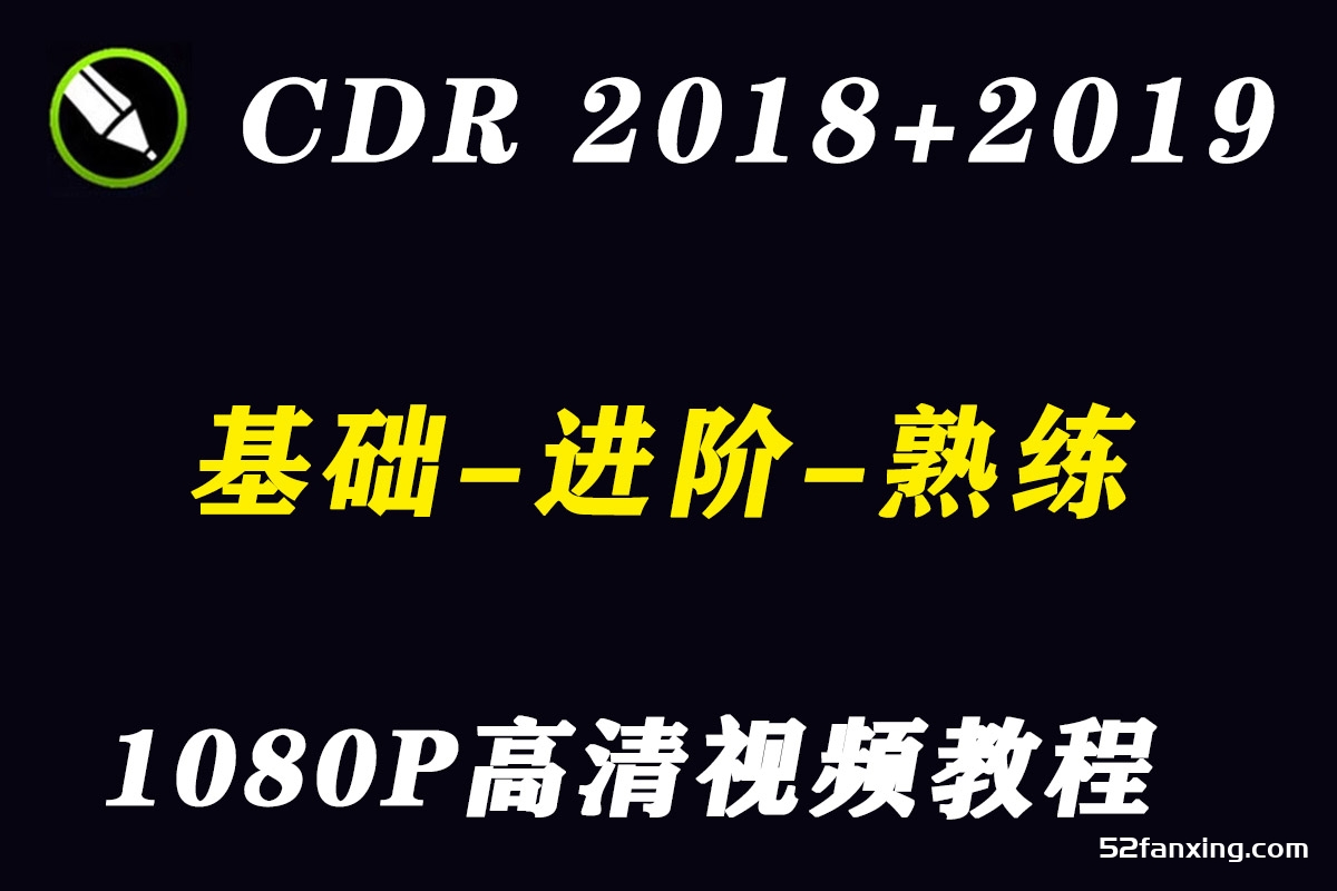 CDR教程视频coreldraw2019平面海报设计广告折页2018零基础教学_繁星摄影